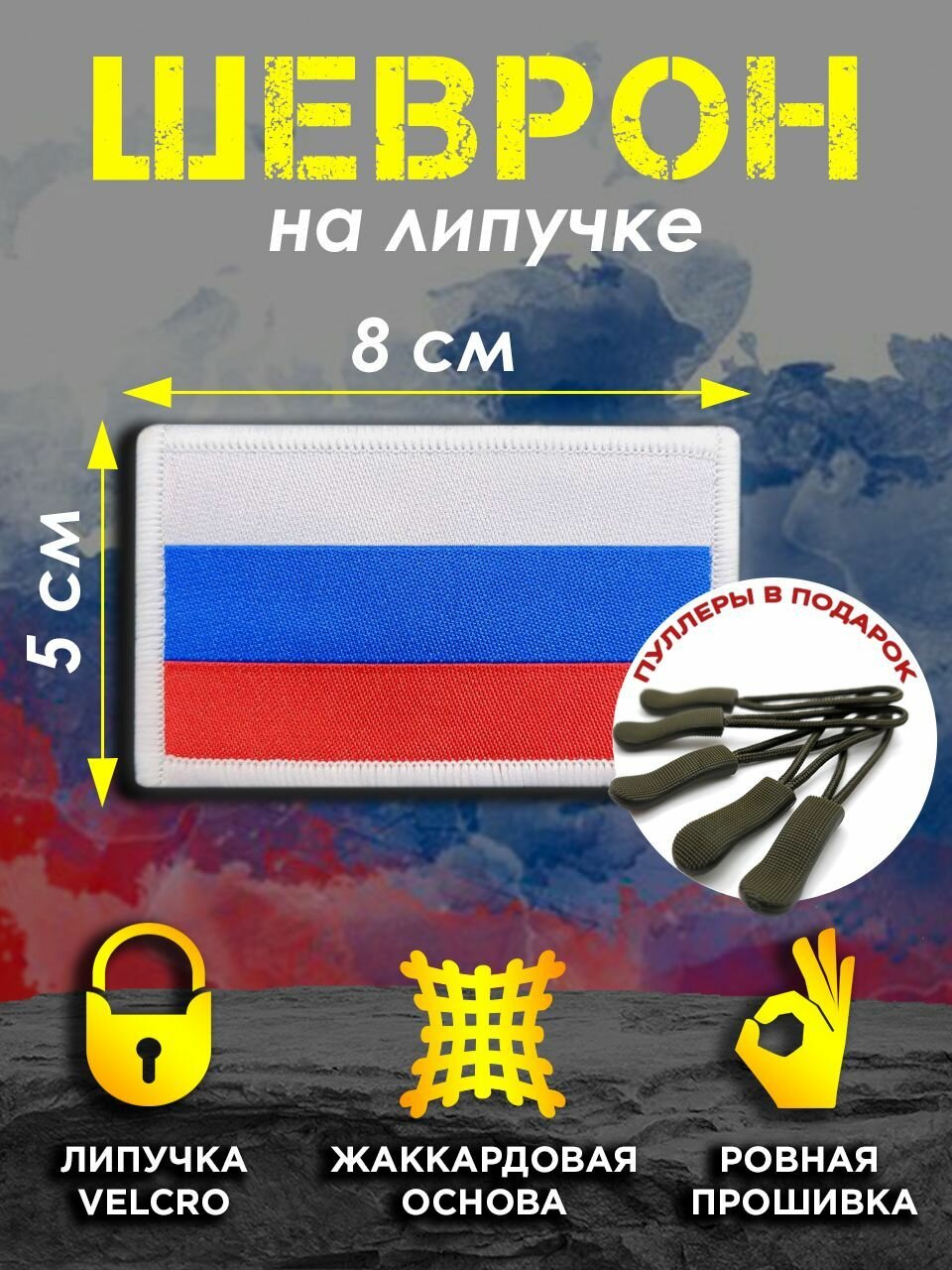 Шевроны и нашивки для военной формы Российской Федерации — купить по ...