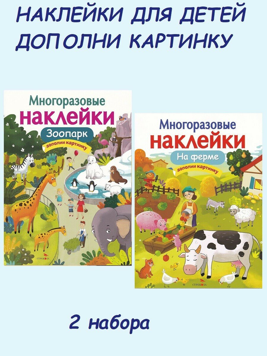 О. Александрова. Набор многоразовых наклеек: Зоопарк + На ферме