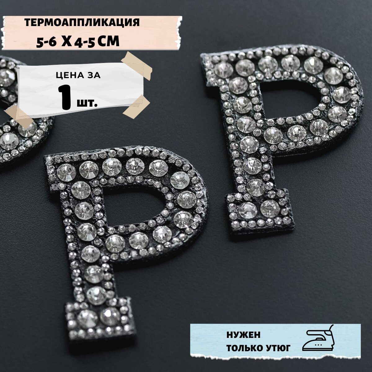 Термоаппликация со стразами, буква P, цвет черный/Cristal