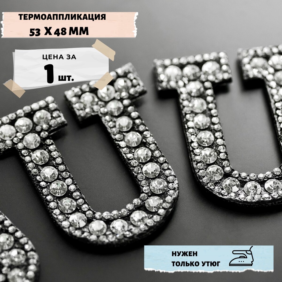 Термоаппликация со стразами, буква U, цвет черный/Cristal