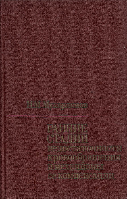 Ранние стадии недостаточности кровообращения и механизмы ее компенсации