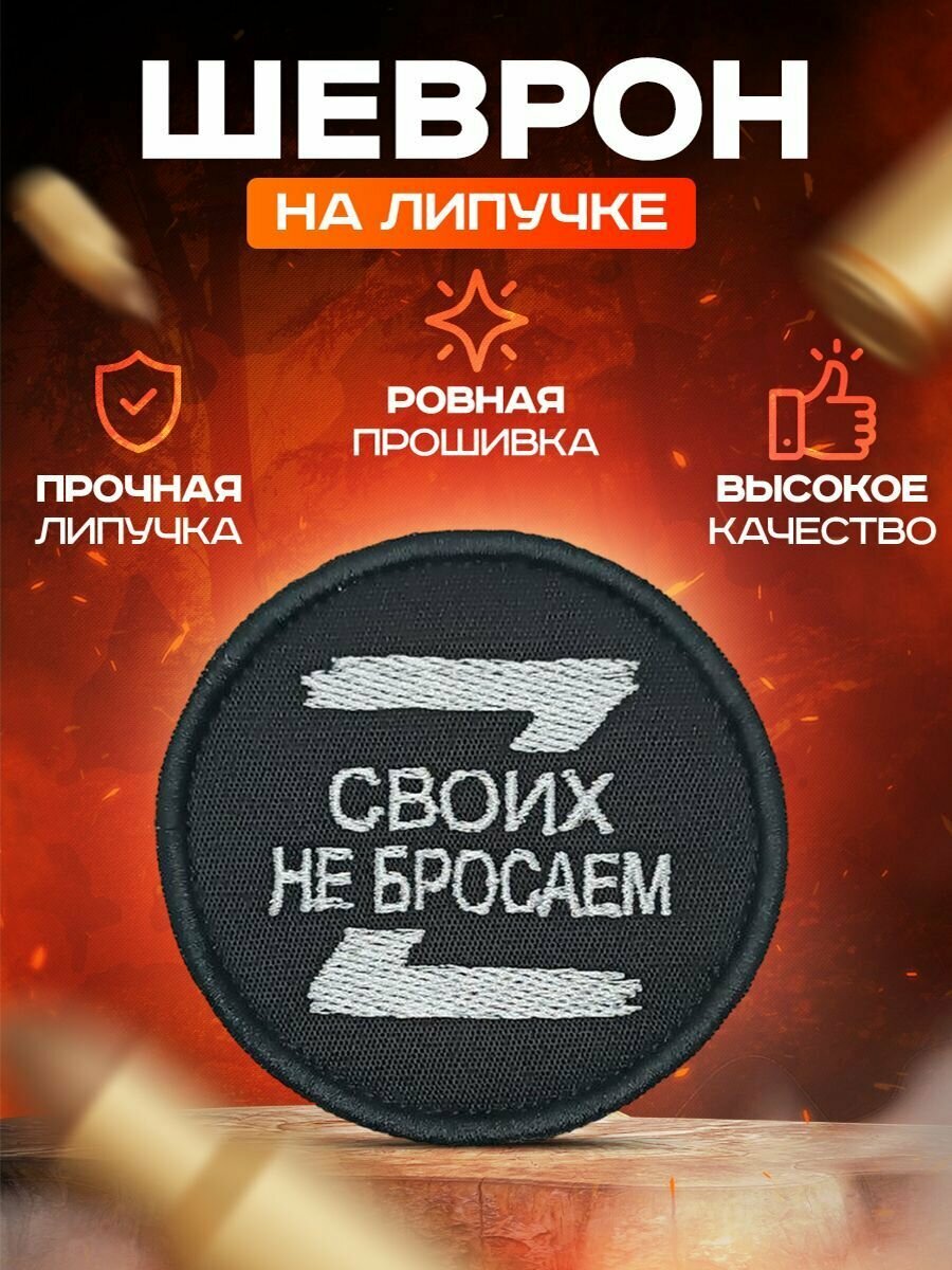 Шеврон Своих не бросаем на липучке диаметр 8 см. Россия Z O V