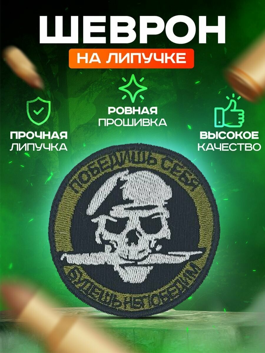 Шеврон нашивка Победишь Себя, Будешь не Победим, Череп с ножом в зубах