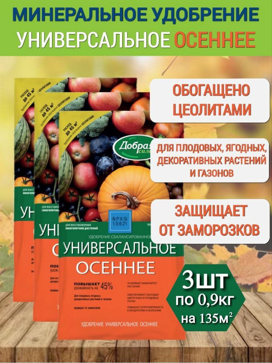 Удобрение Добрая Сила Универсальное осеннее 0,9 кг, 3шт