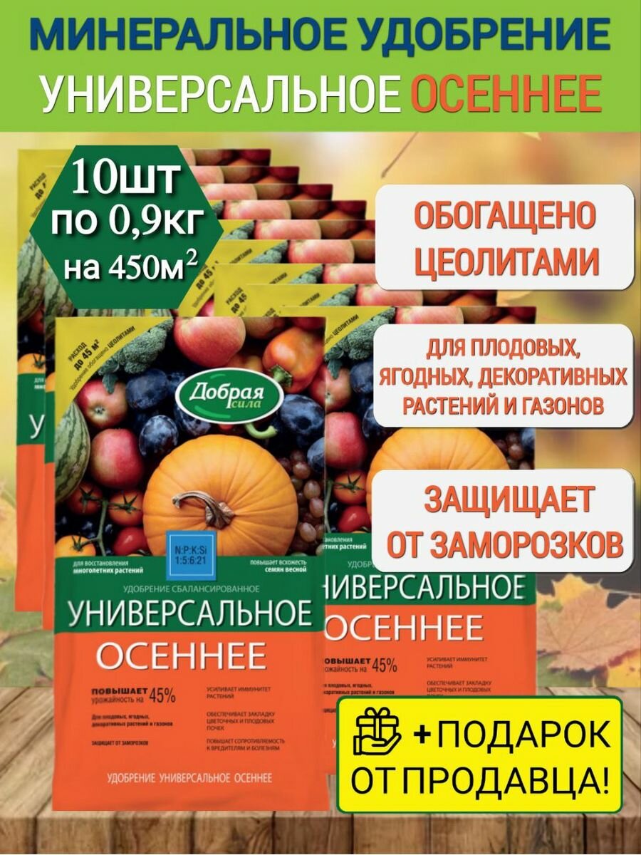 Удобрение Добрая Сила Универсальное осеннее 0,9 кг, 10шт