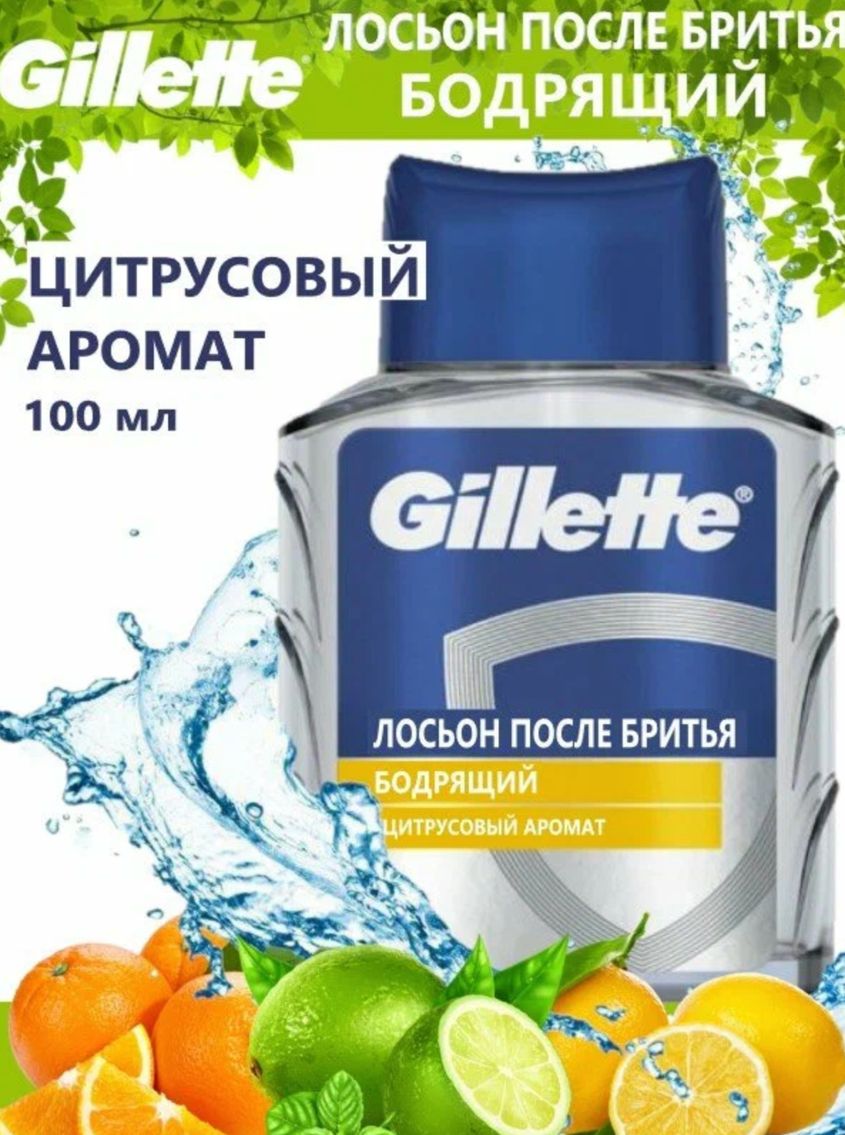 Джилет / Gillette - Лосьон после бритья бодрящий Цитрусовый аромат 100 мл