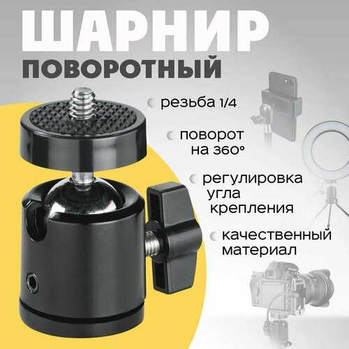 Шарнир поворотный, крепление для кольцевых ламп и штативов, штативная ...