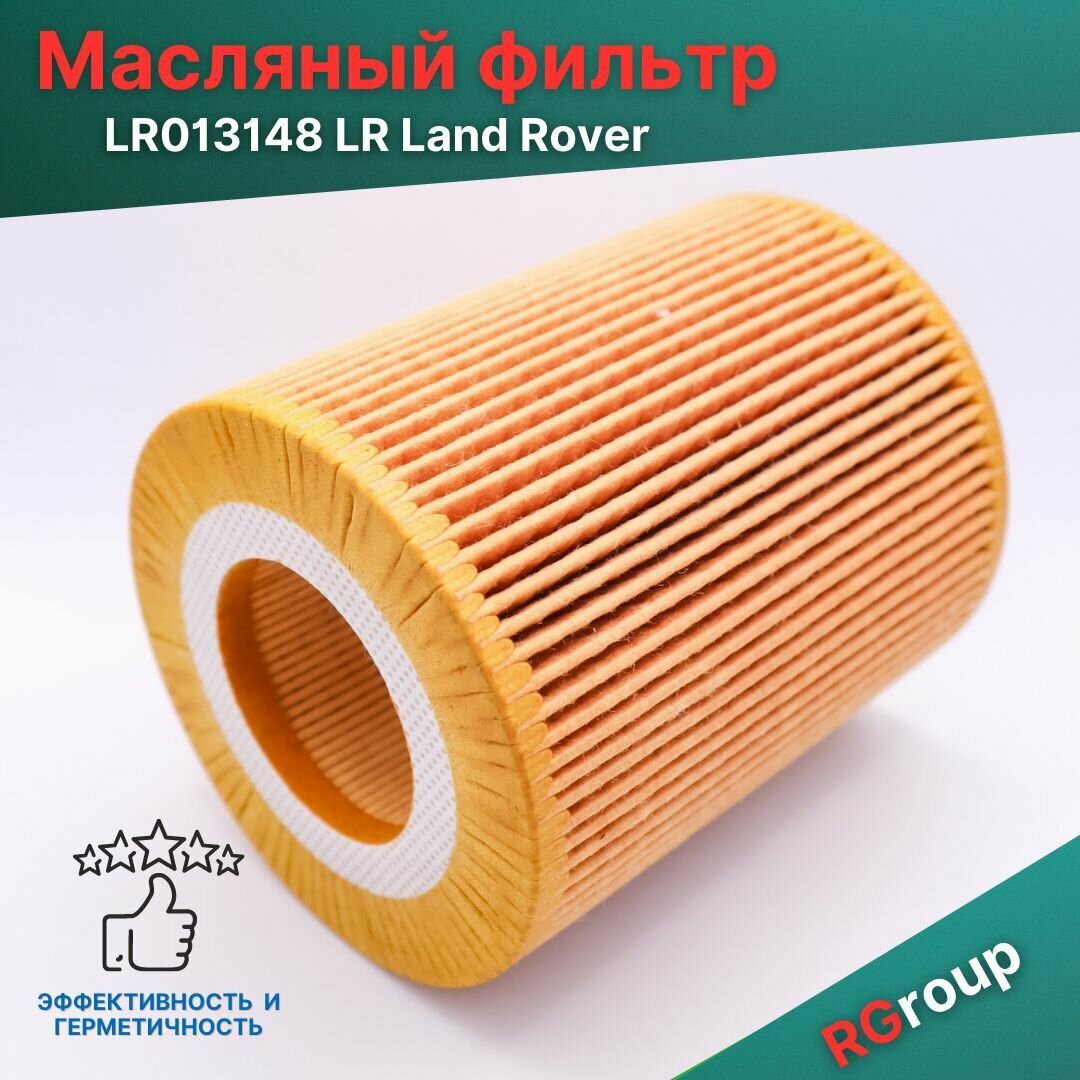 Фильтр масляный LAND ROVER LR013148 Land Rover LR013148