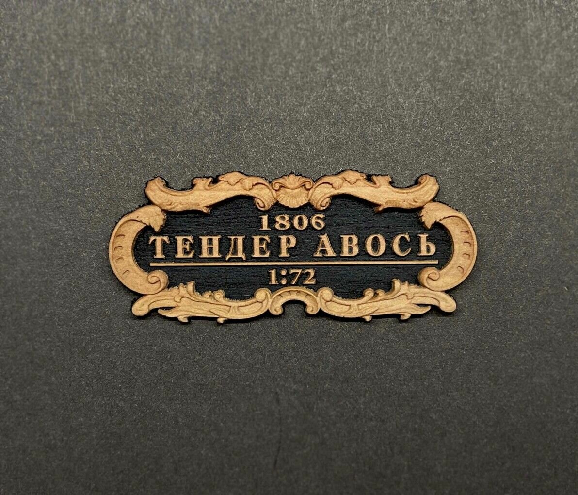 Табличка "Тендер "Авось" 55х25мм черная.