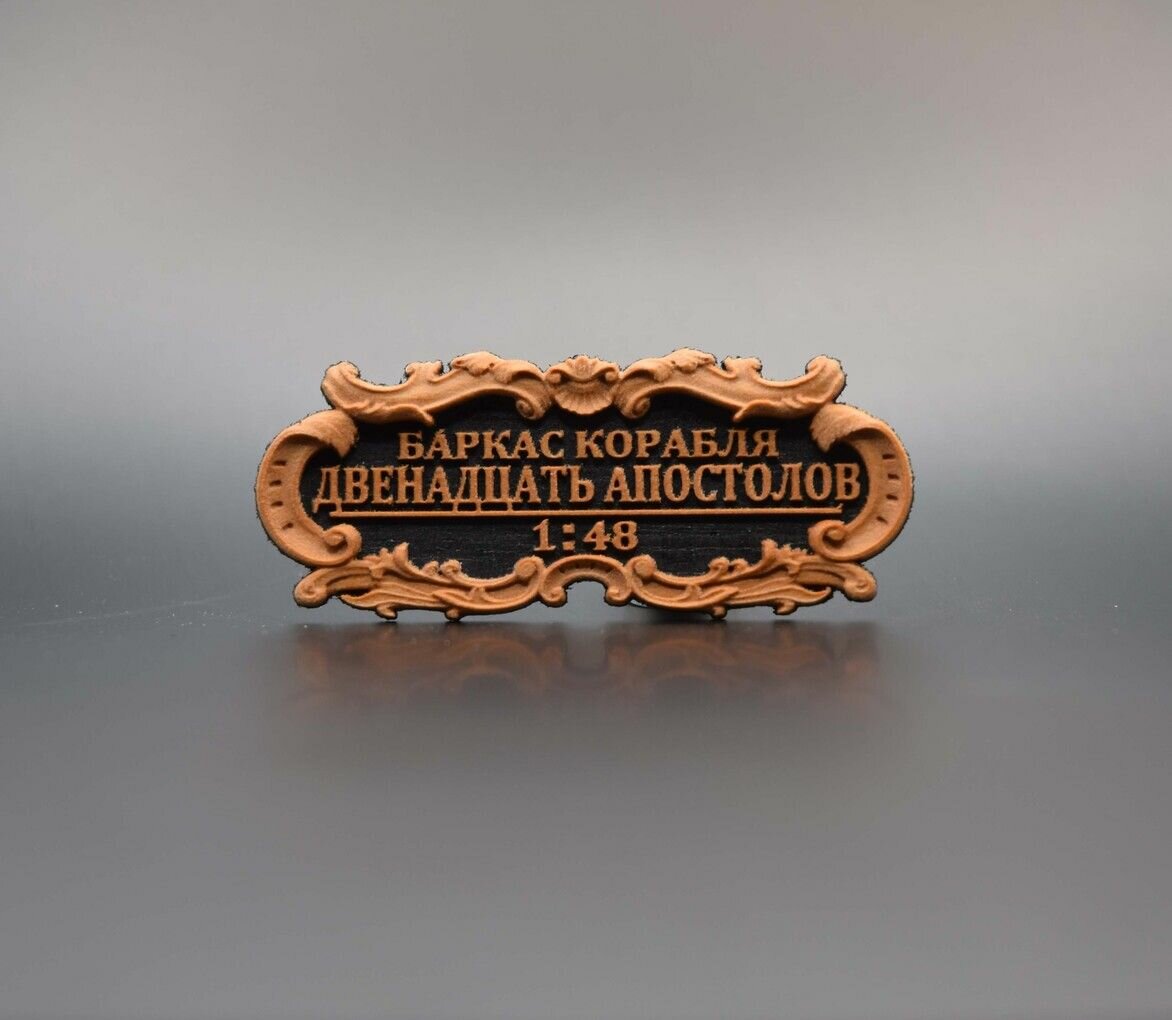 Табличка "Баркас корабля"Двенадцать Апостолов" 55х25мм черная.