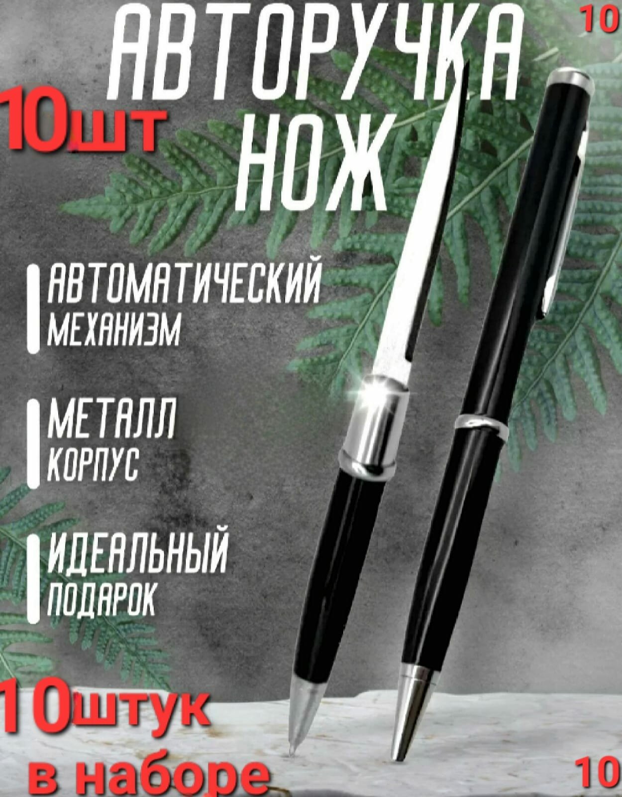 Авторучка - нож скрытая черная , тактическая шариковая ручка с секретом . В комплекте 10 штук
