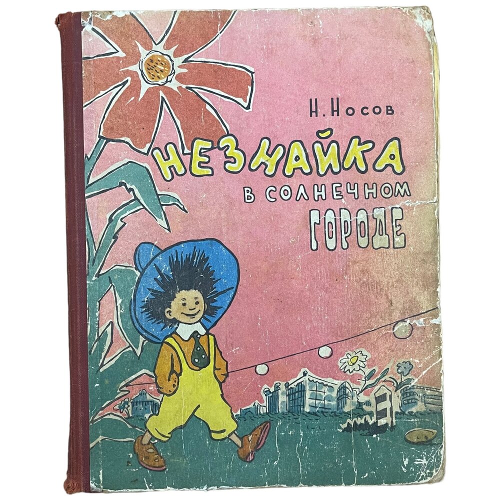 Н. Носов "Незнайка в солнечном городе" 1959 г. Изд. "Государственное учебно-педагогическое, бсср"