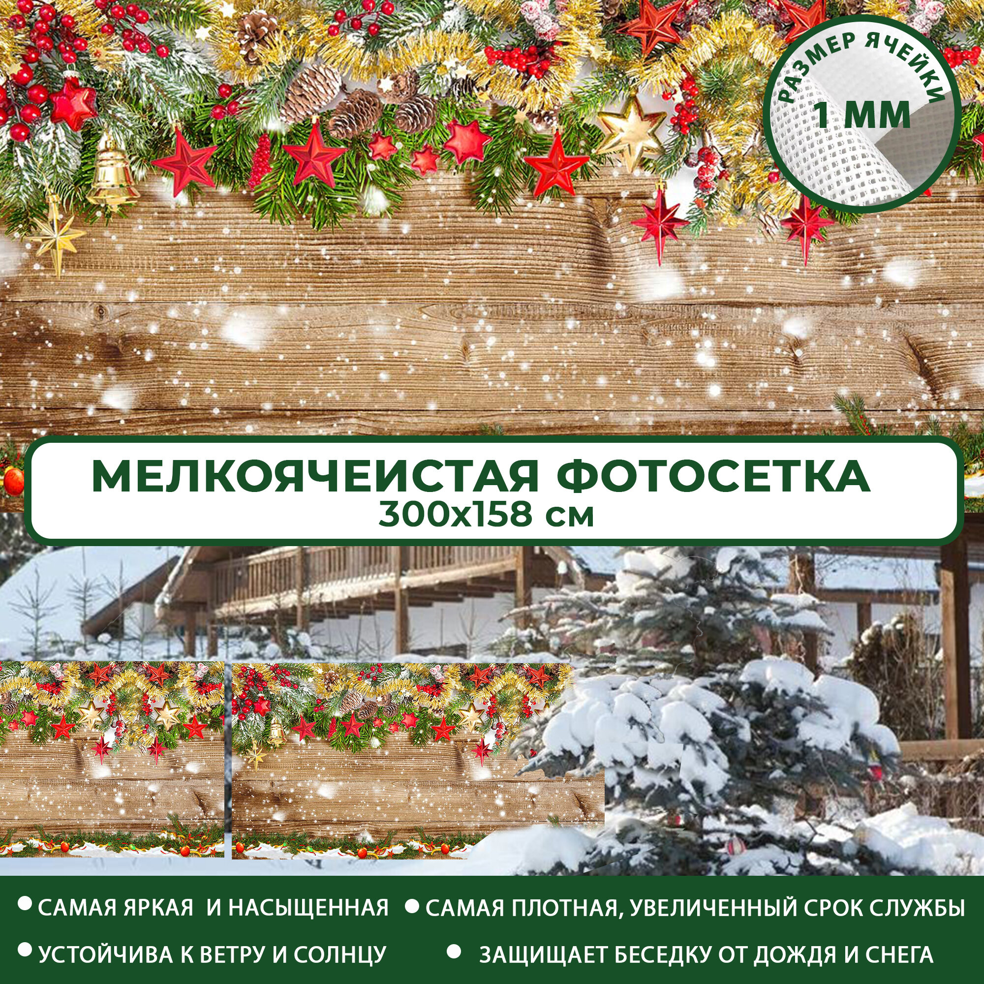 Фотосетка Мечта для забора беседки террасы 300x158 см, "Рождественская" , фотофасад для дома дачи сада