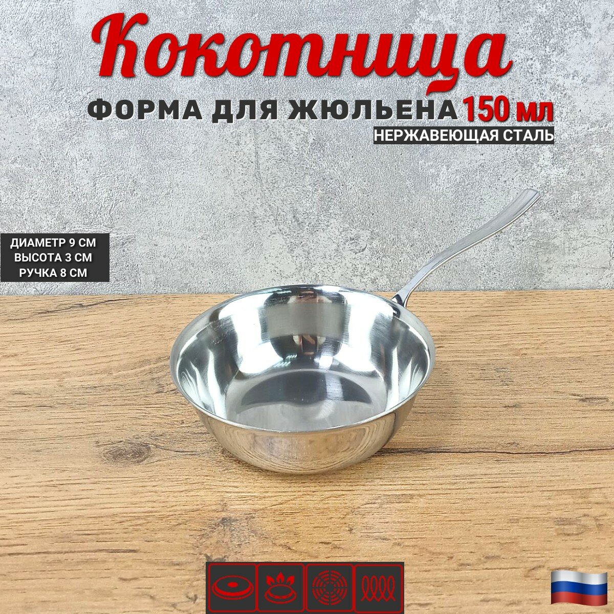 Кокотница для жюльена 150мл