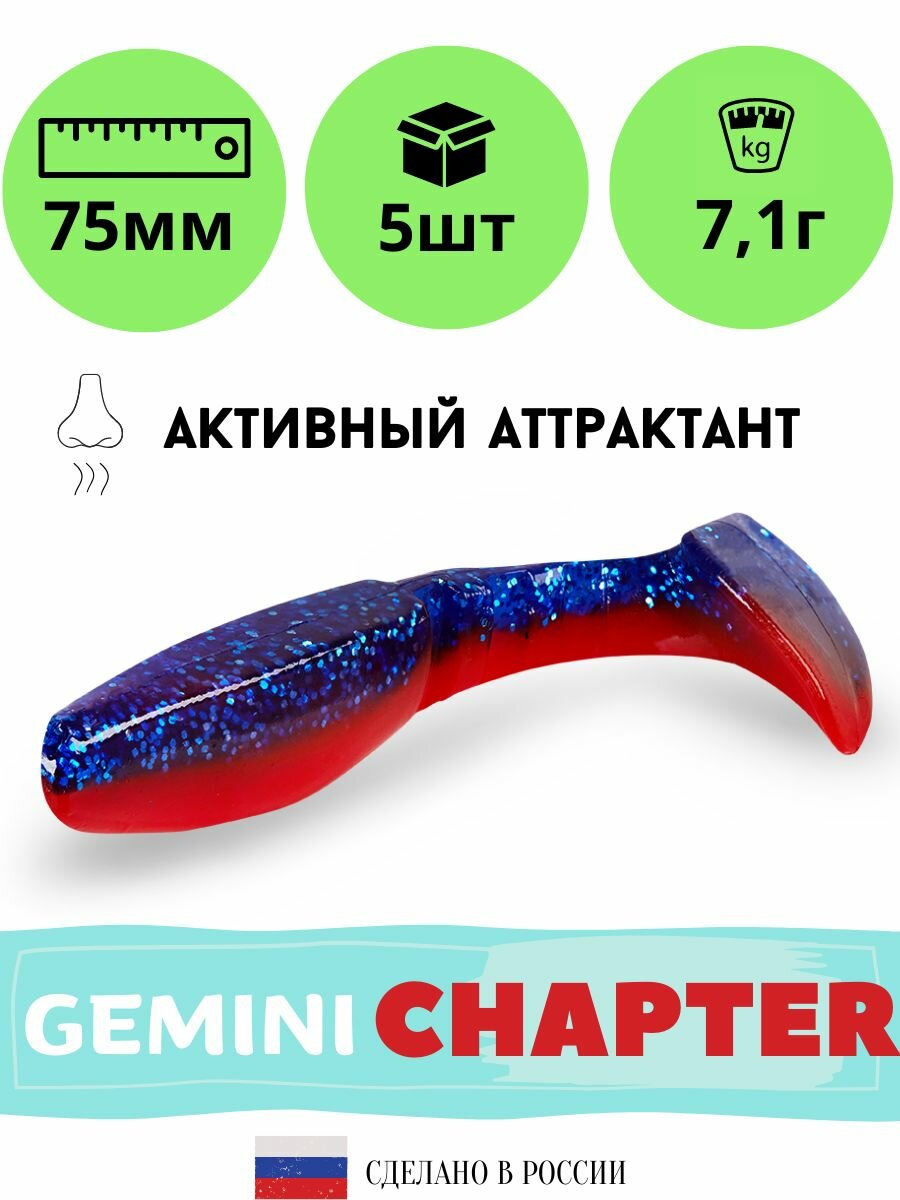 Силиконовая приманка GEMINI CHAPTER 75mm (5шт.) цвет GM18