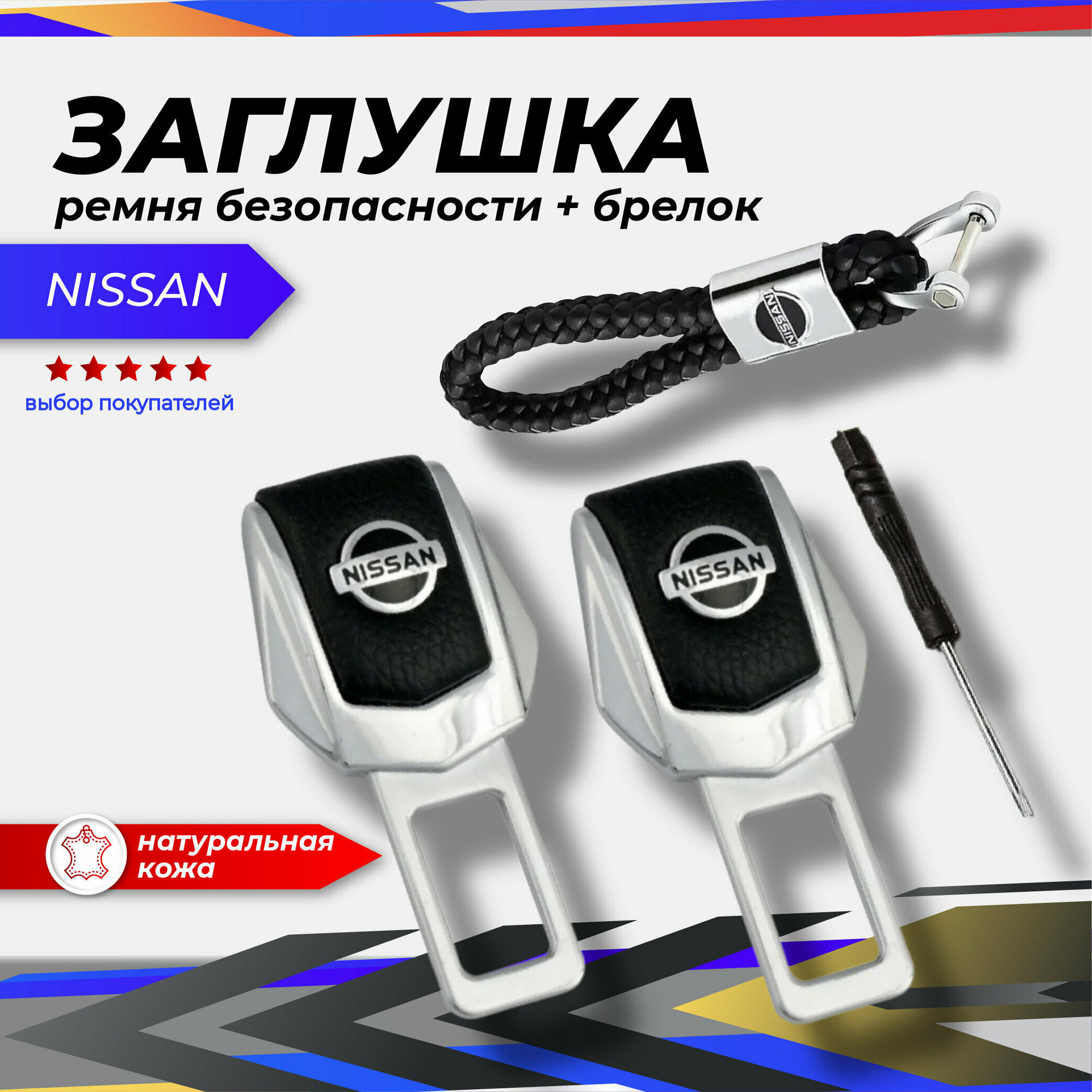 Набор автомобилиста. Подарочный набор автомобилисту "Nissan" Ниссан, брелок + заглушки