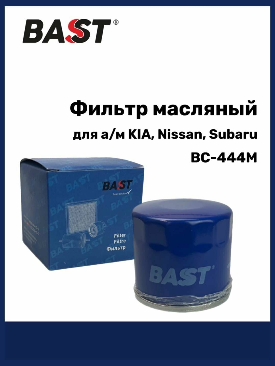 Фильтр масляный KIA, Nissan, Subaru BAST арт.