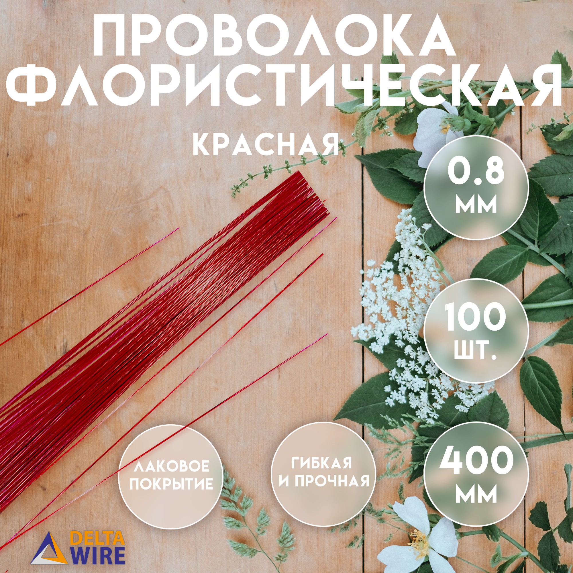 Проволока флористическая, 100 штук 0,8 мм 40 см, для рукоделия, для букетов, для украшений, Красная, Delta-Wire