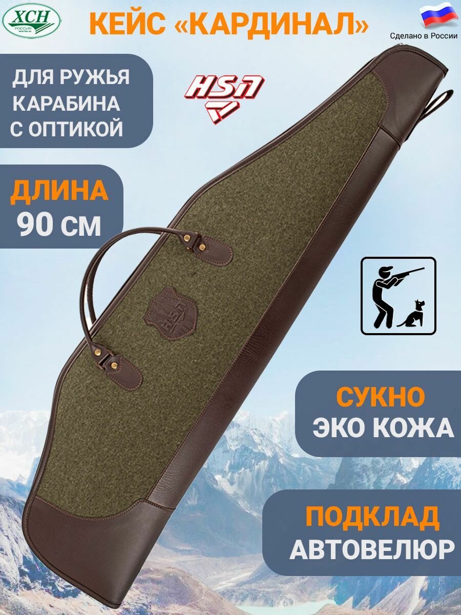 Чехол кейс Кардинал 90 см для карабина с оптикой Тигр, Вепрь, Байкал сукно/кожа ХСН