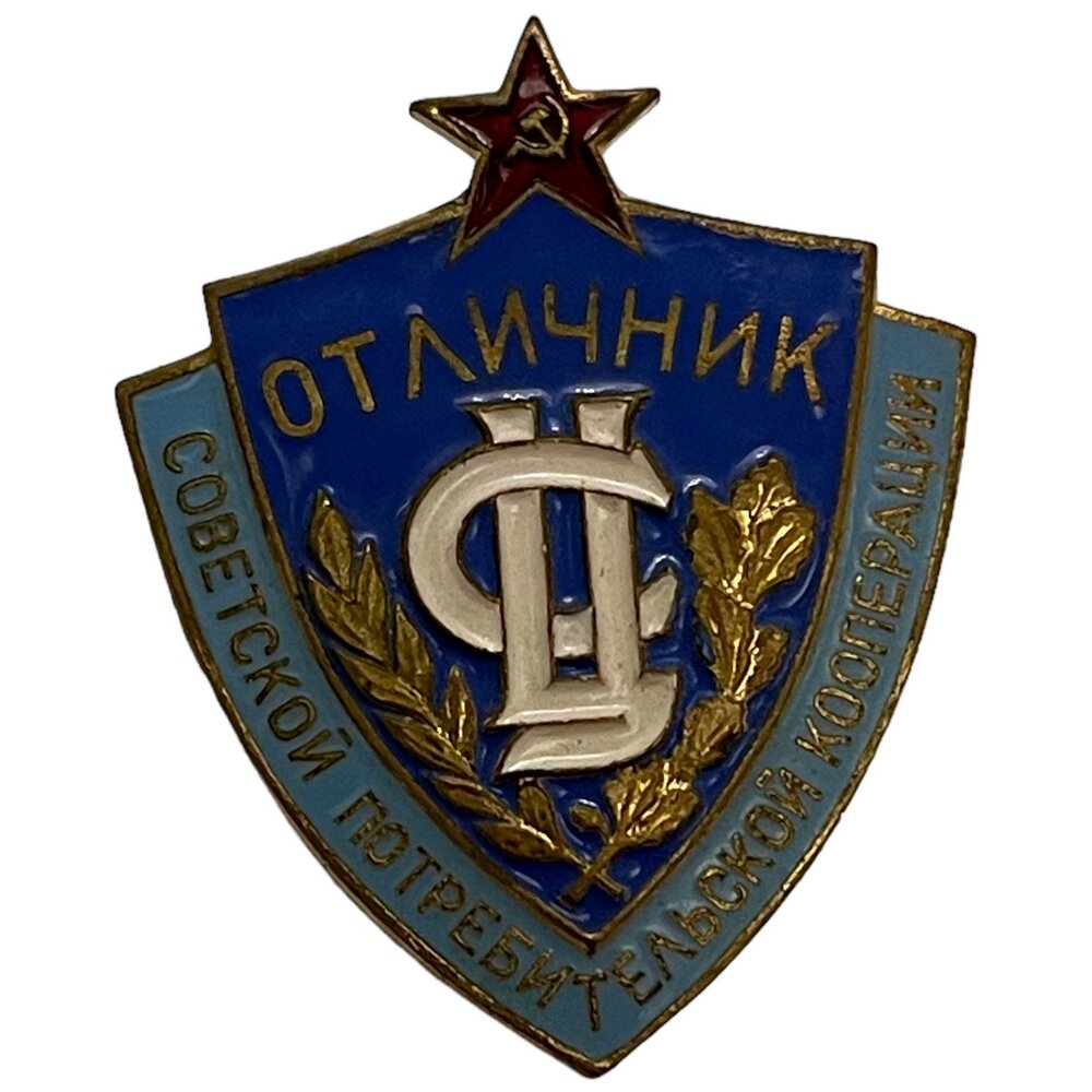 Знак "Отличник советской потребительской кооперации" (П. Ф. Осипенко) СССР 1964 (с удостоверением)