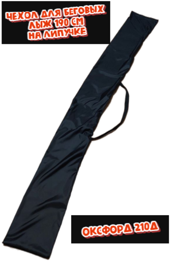 Чехол для беговых лыж на липучке.