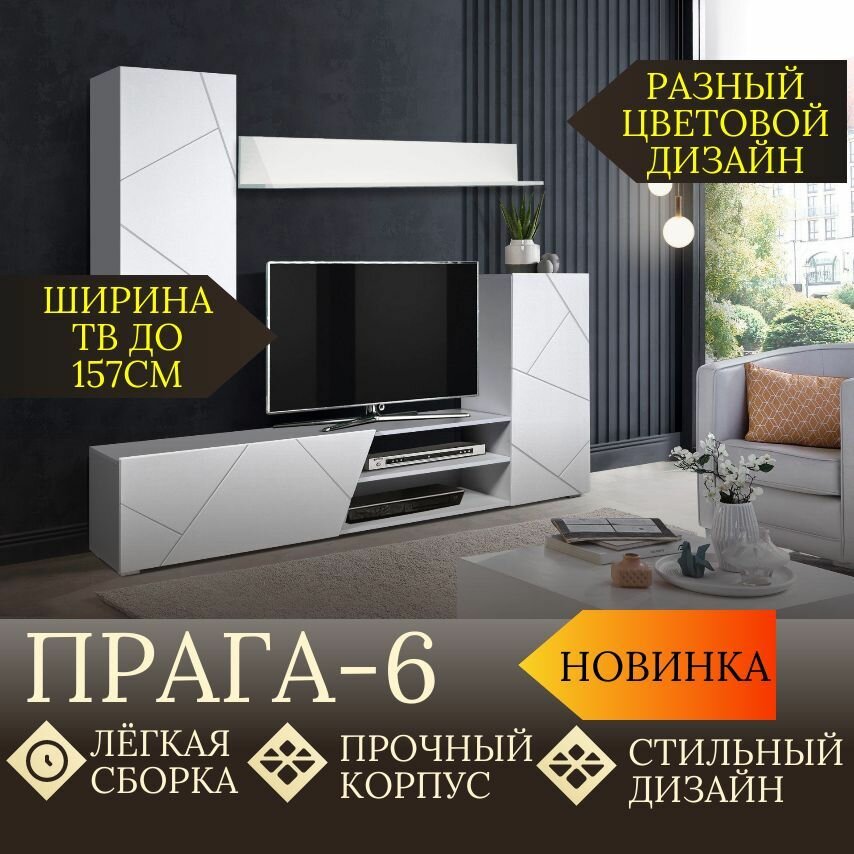 Стенка в гостиную Прага-6(NEW), с тумбой под ТВ и полками, 200х35х160см, белый