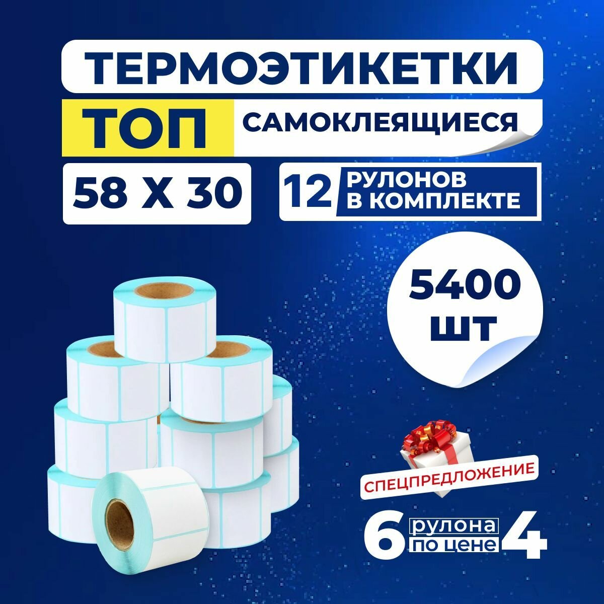 Термоэтикетки ТОП 58х30 мм самоклеящиеся, 900 наклеек в 1 ролике, (упаковка 12 роликов), втулка 40 мм