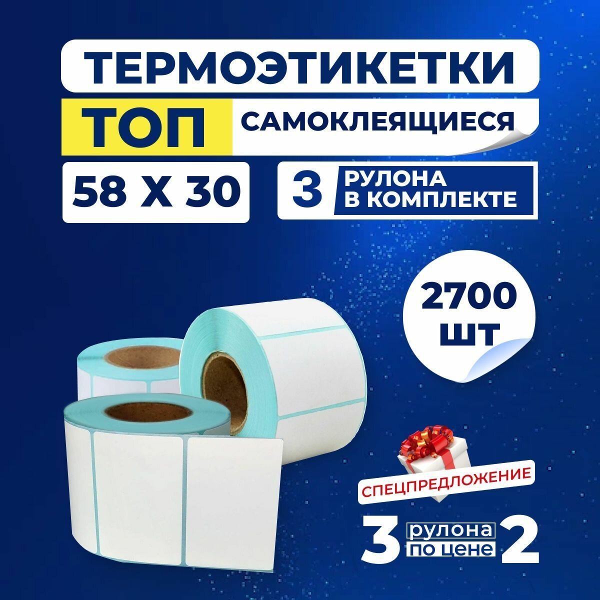 Термоэтикетки ТОП 58х30 мм самоклеящиеся, 900 наклеек в 1 ролике, (упаковка 3 ролика), втулка 40 мм