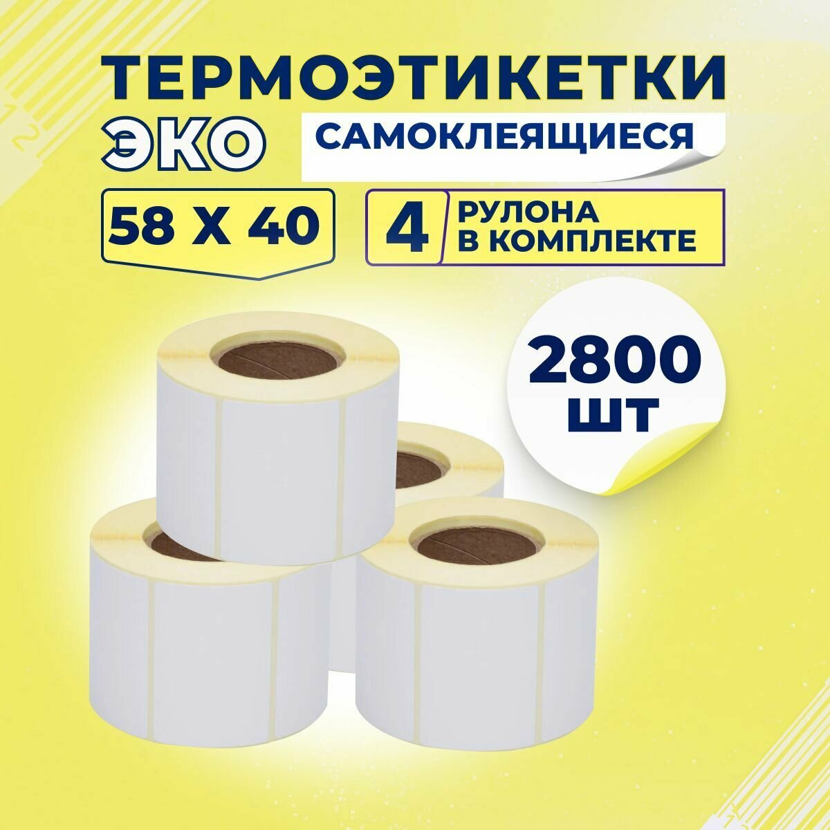 Термоэтикетки ЭКО 58х40 мм самоклеящиеся, 700 наклеек в 1 ролике, (упаковка 4 ролика), втулка 40 мм