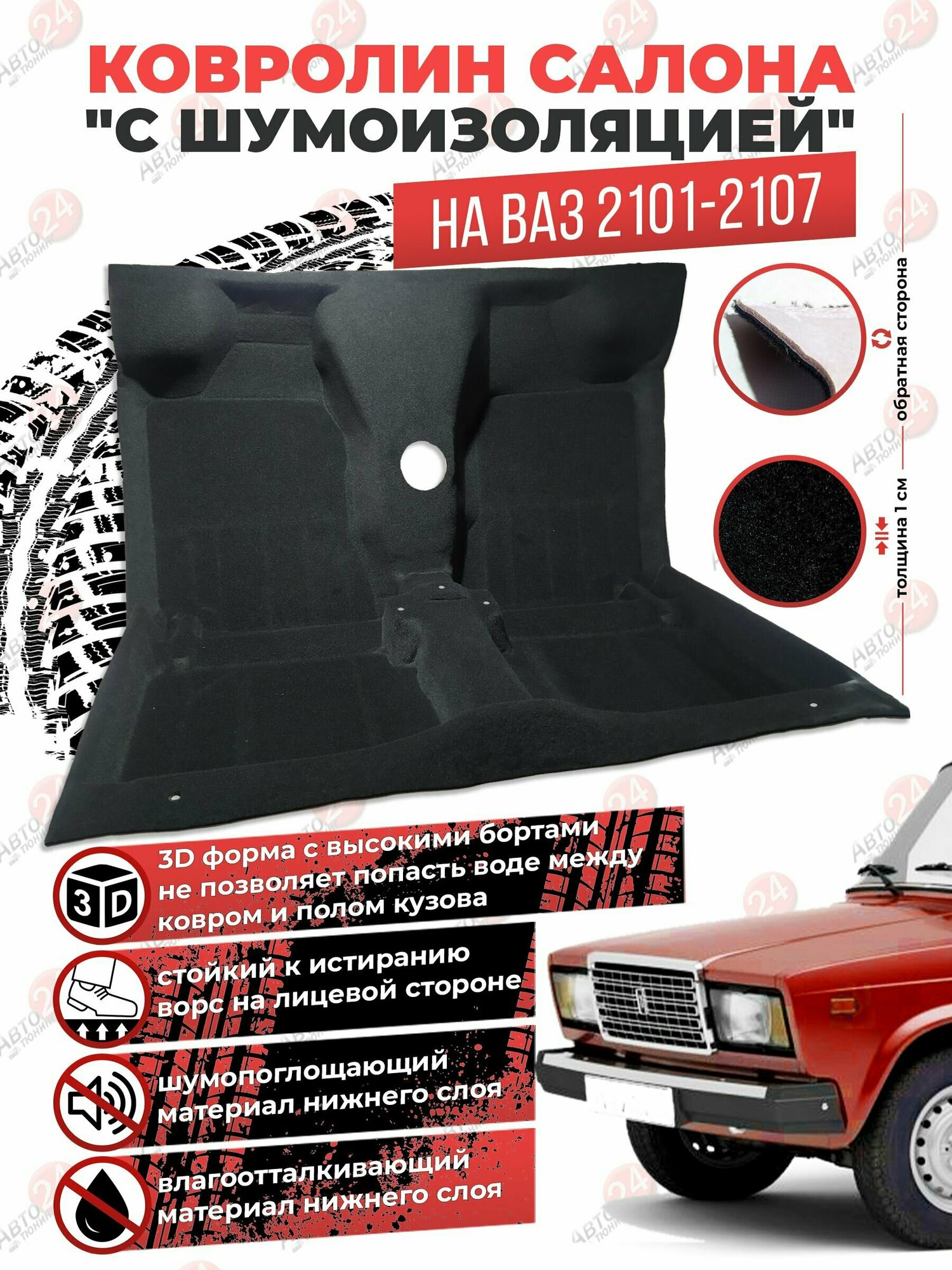 Ковролин салона "формованный с шумоизоляцией" на ВАЗ 2101-2107, Ковер в салон, Ковер пола Люкс