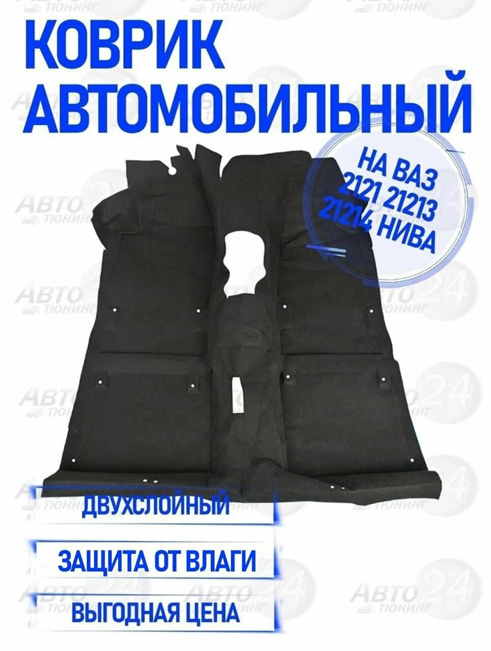 Ковер cалона "формованный" с защитой от влаги Лада Нива