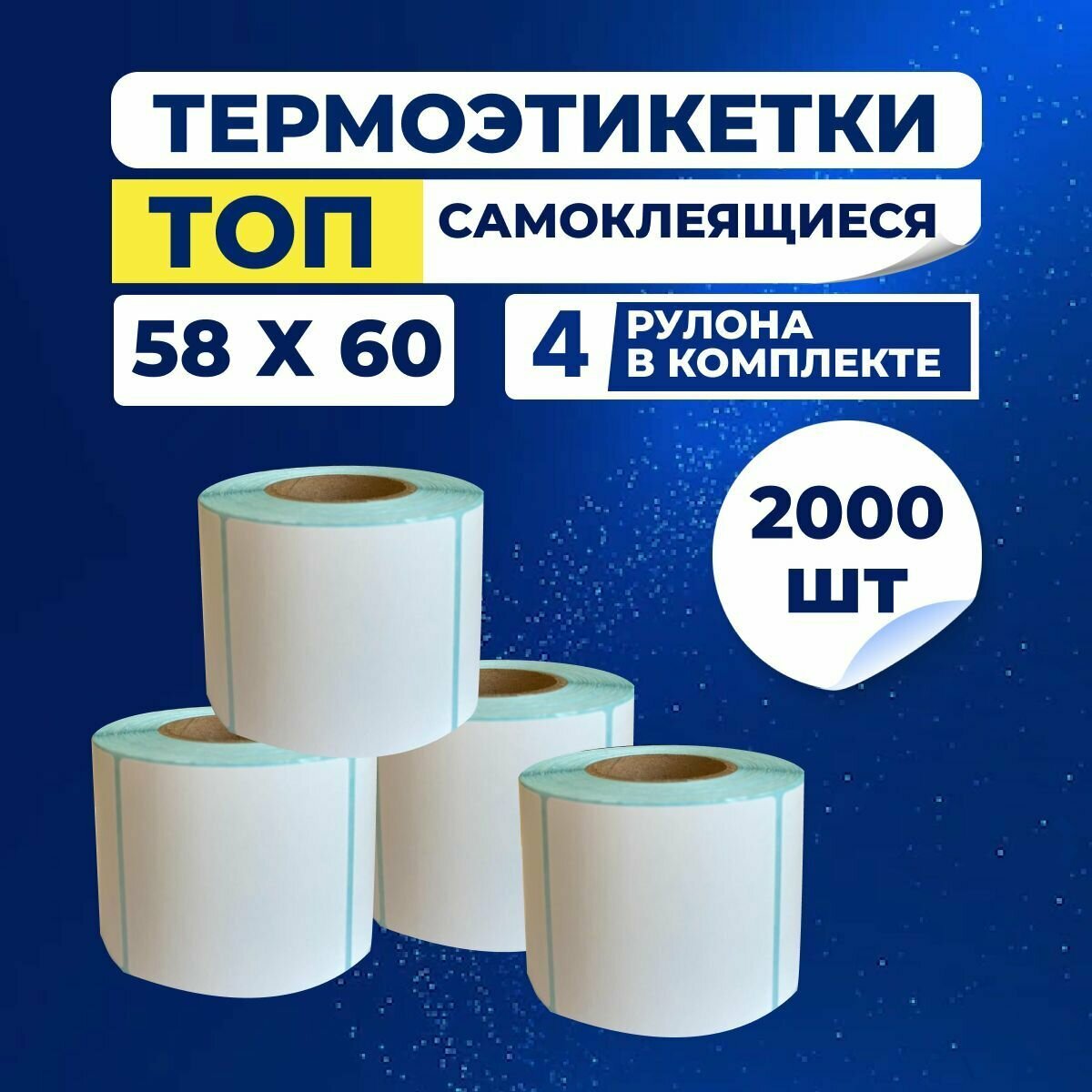 Термоэтикетки ТОП самоклеющиеся 58х60 мм, (500 шт. в ролике), упаковка 4 ролика.