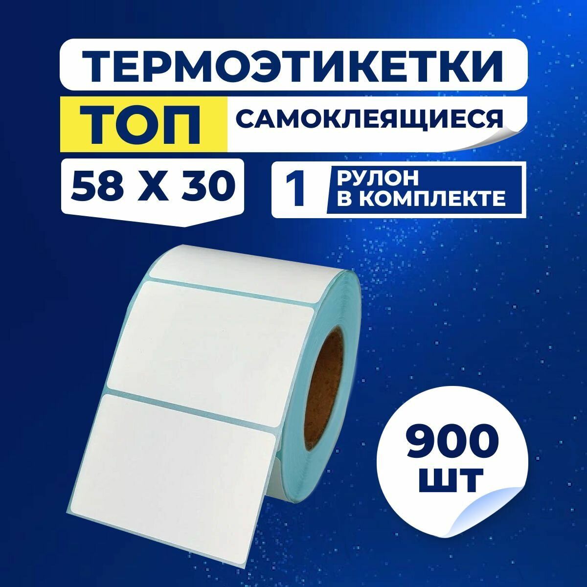 Термоэтикетки ТОП 58х30 мм самоклеящиеся, 900 наклеек в 1 ролике, втулка 40 мм