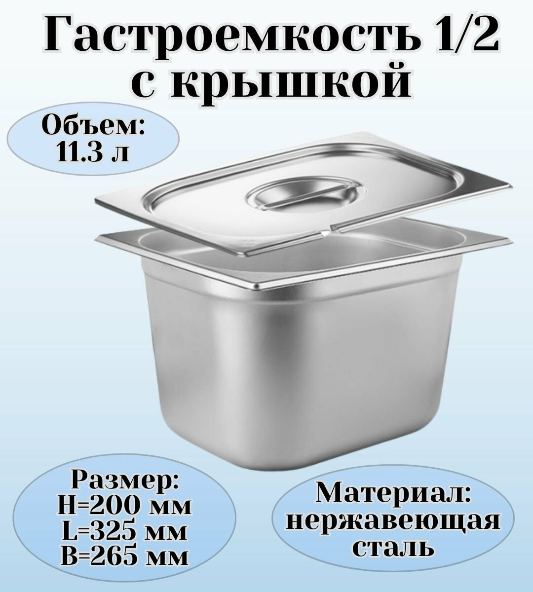 Гастроемкость с крышкой (1/2) H=200 мм L=325 мм B=265 мм ProHotel