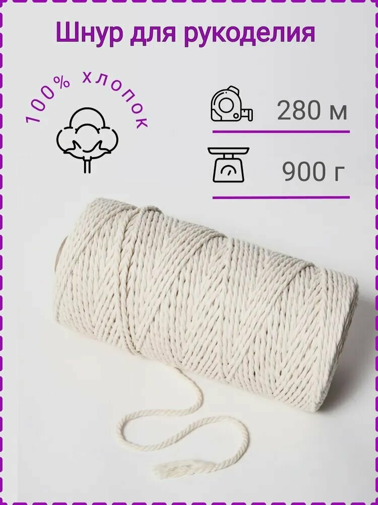 Шнур для макраме хлопковый 4 мм