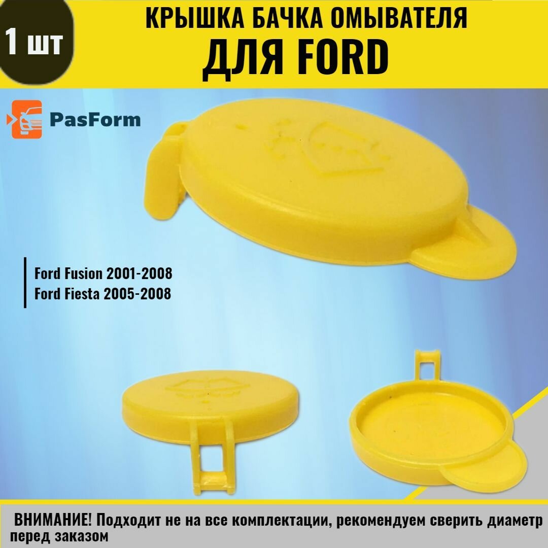 Крышка бачка омывателя для Ford Fusion, Fiesta MK6 2001-2008 Форд Фьюжн Фиеста 1488251