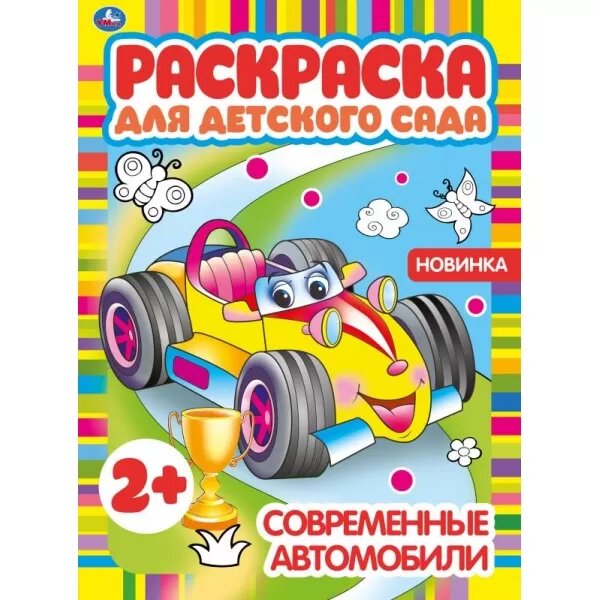 Современные автомобили (от 2 лет) (Раскраска для детского сада, А4)