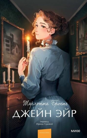 Шарлотта Бронте. Джейн Эйр. Вечные истории. Young Adult