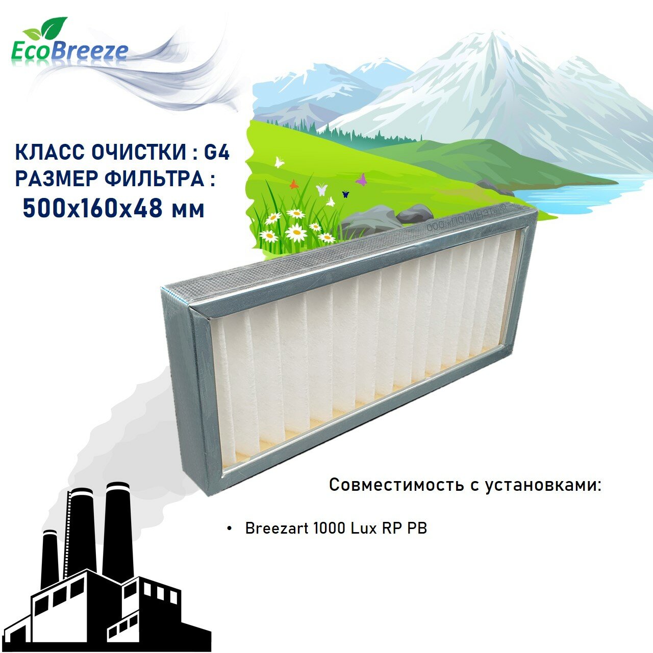 Фильтр для Breezart EU4-1000 RP PB (160х500)