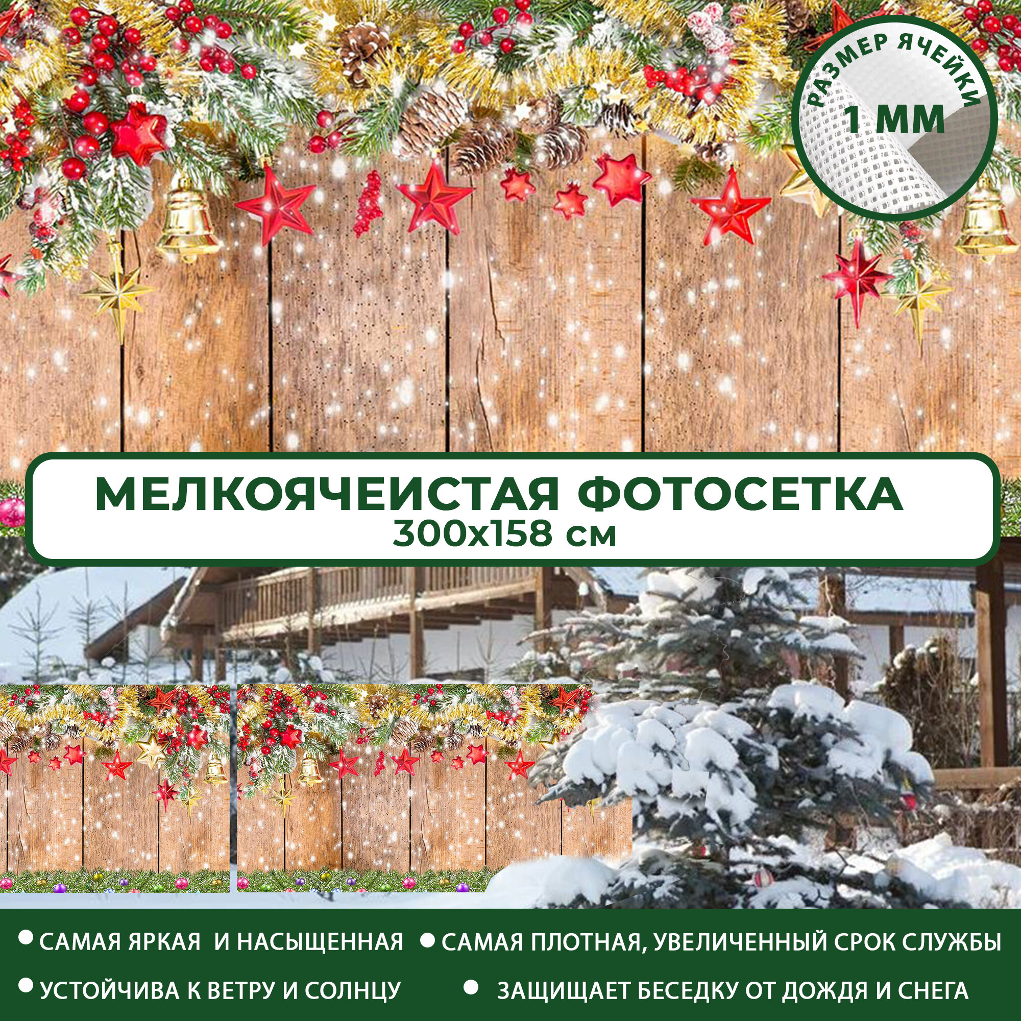 Фотосетка Мечта для забора беседки террасы 300x158 см, "Украшенная ёлка" , фотофасад для дома дачи сада