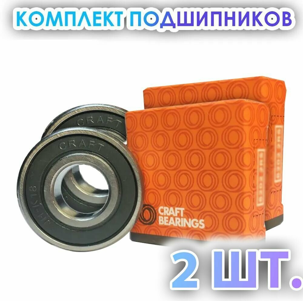 Комплект 2 шт. Подшипник 6200-2RS (180200) CRAFT BEARING
