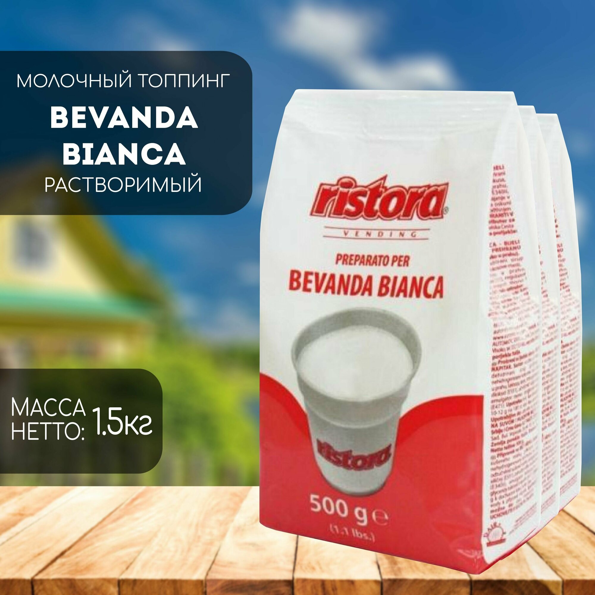 Сухое молоко Ristora Bevanda Bianca Rosso 3 шт (1,5 кг)