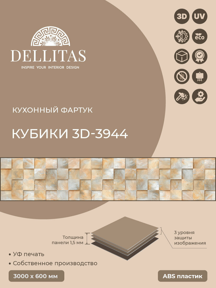 Кухонный фартук"Кубики 3D-3944" 3000*600мм, АБС пластик