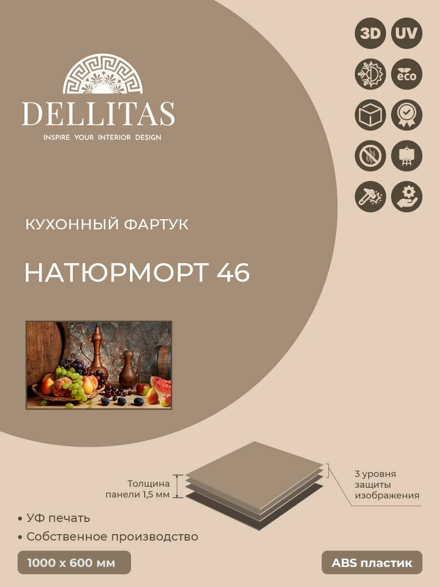 Кухонный фартук, стеновая панель, фартук для кухни"Натюрморт 46" 1000*600мм, АБС пластик, фотопечать