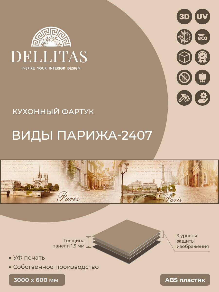 Кухонный фартук"Виды Парижа 2407" 3000*600мм, АБС пластик, фотопечать