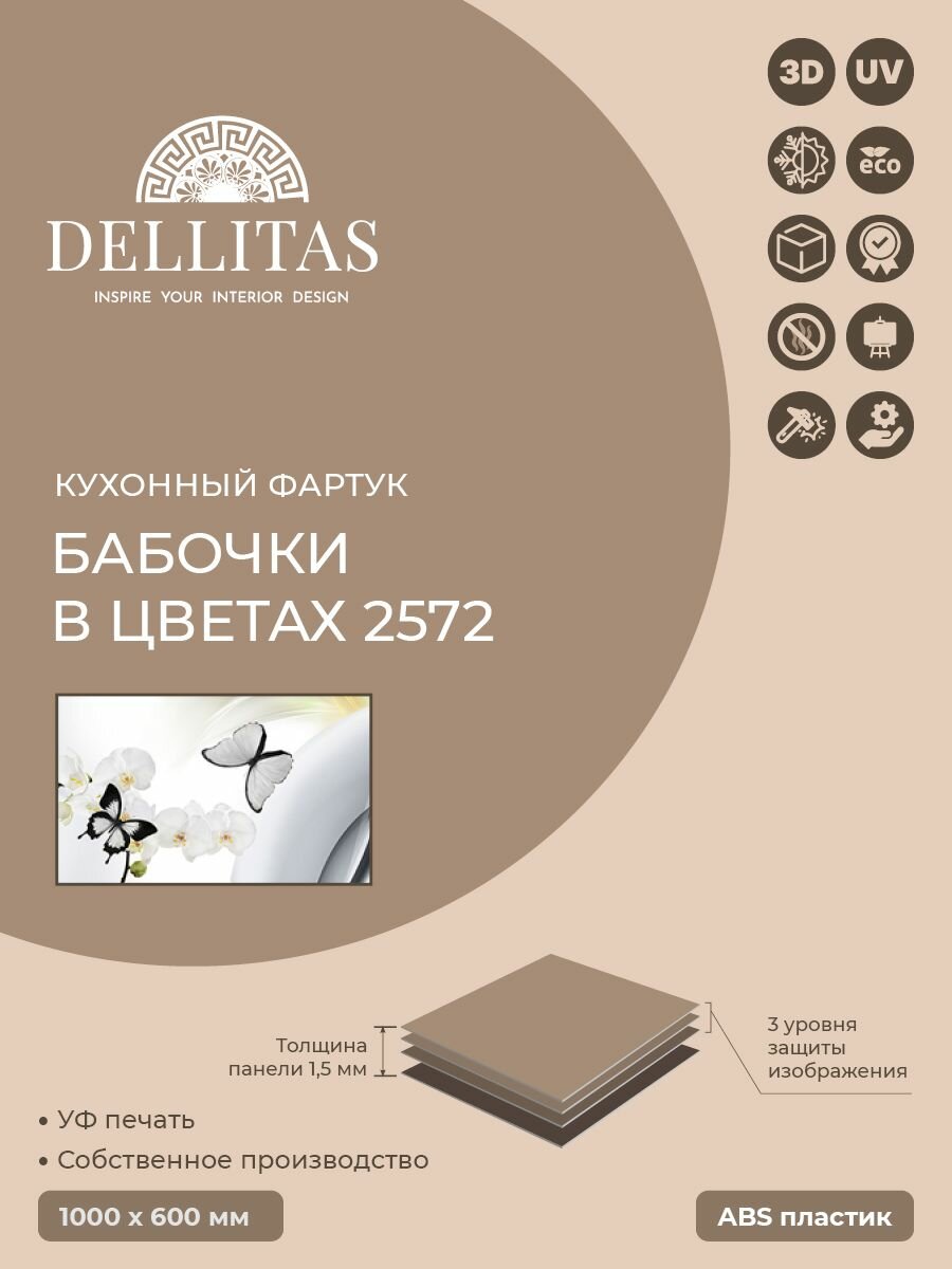 Кухонный фартук "Бабочки в цветах 2572" 1000*600мм, АБС пластик