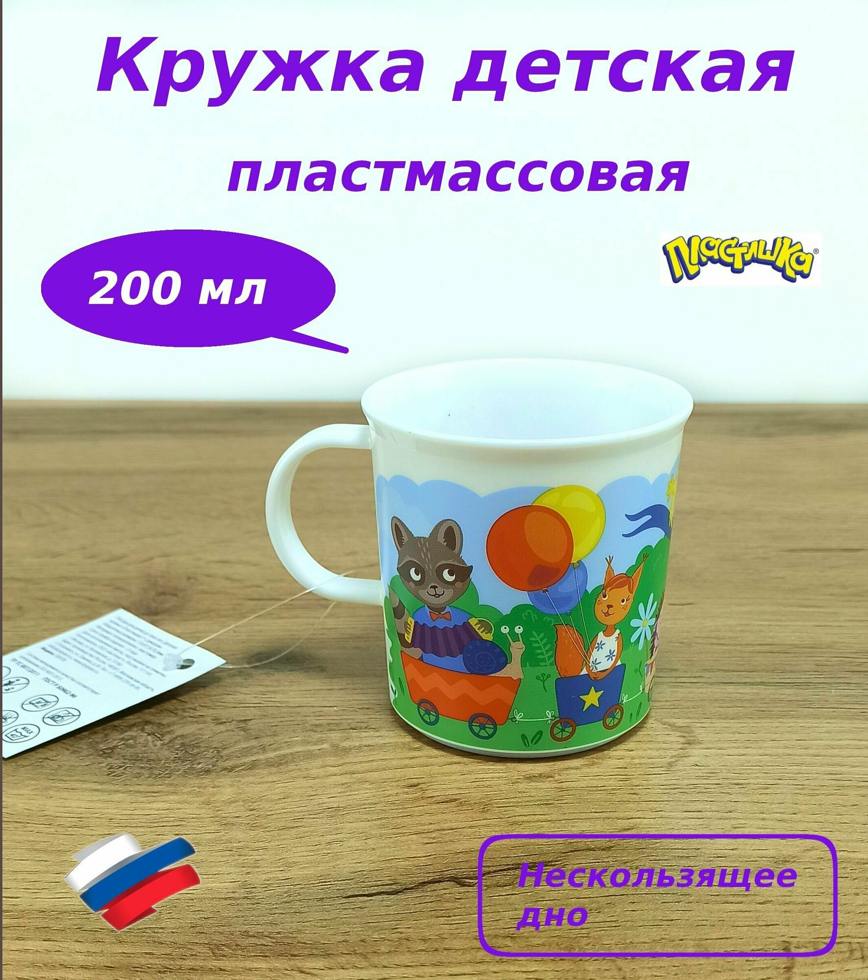 Кружка пластмассовая деткая 200 мл с нескользящим дном