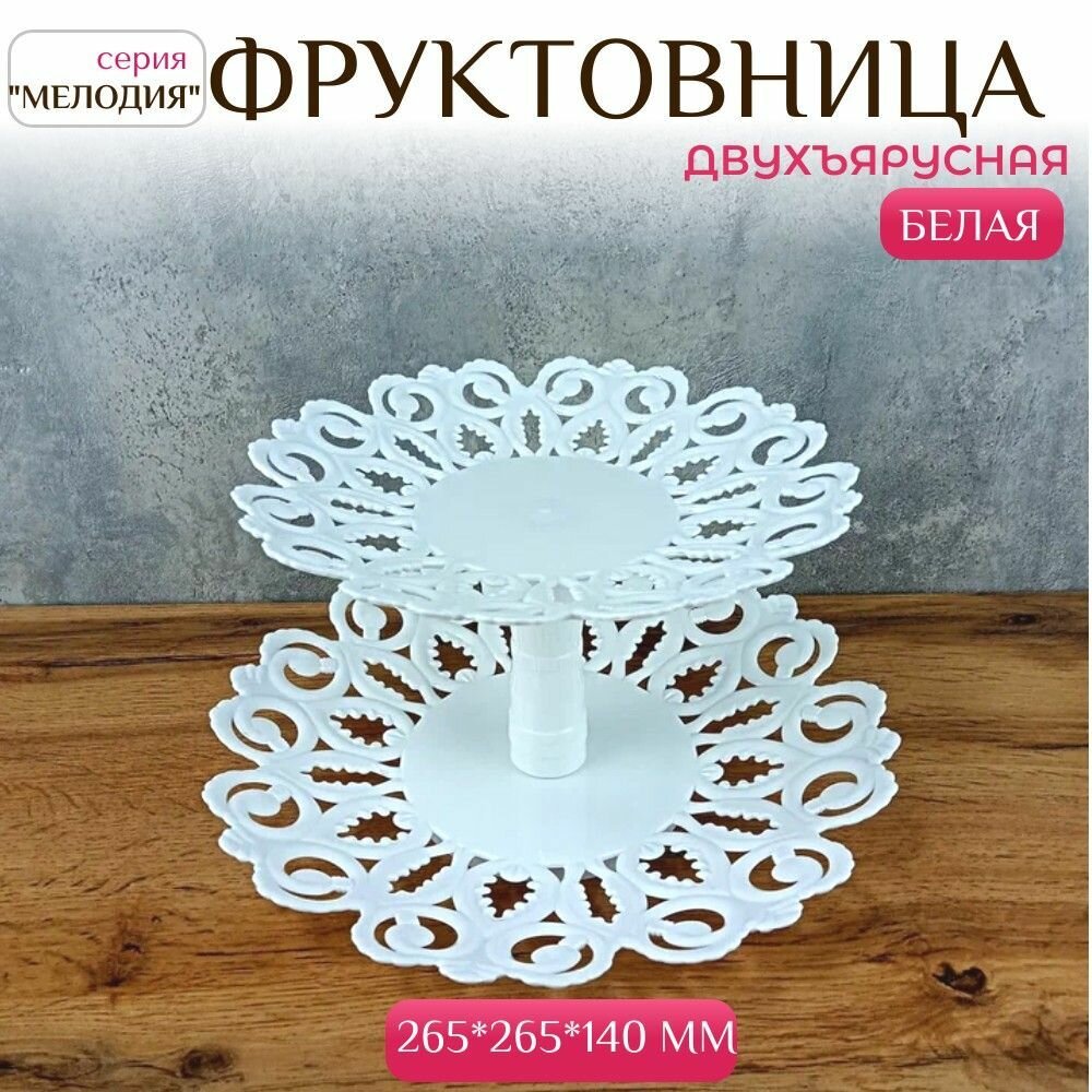 Фруктовница ярусная пластиковая для фруктов и конфет