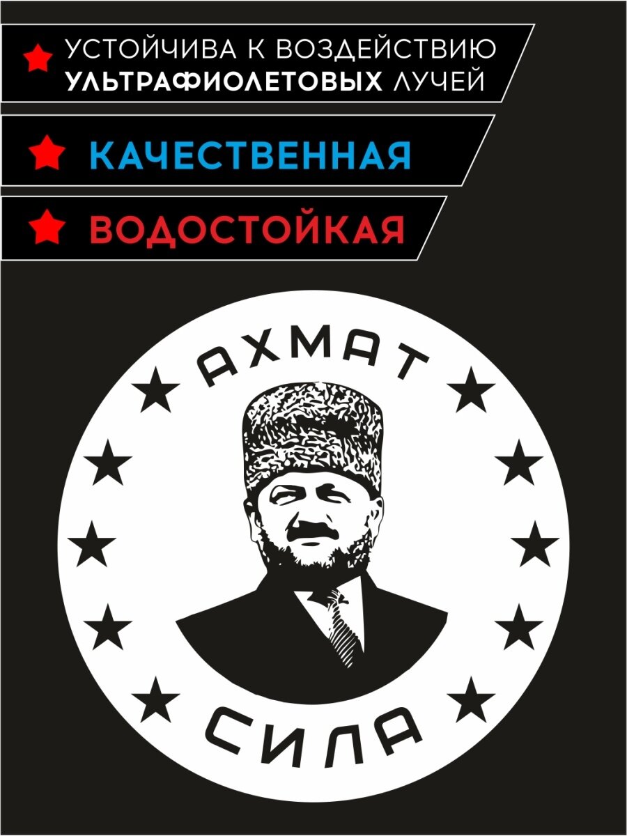 Наклейка на авто Ахмат Сила , Наклейка Z , наклейка сила в правде