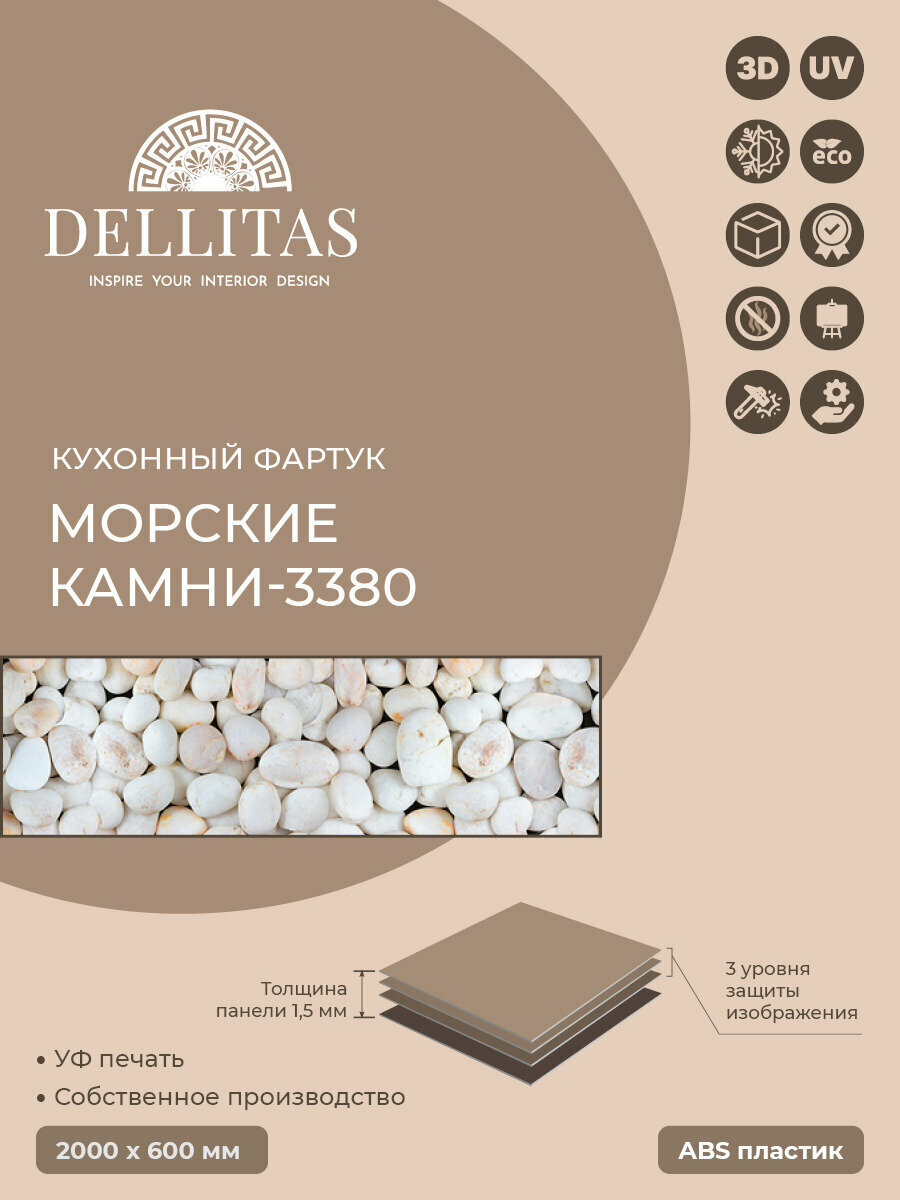 Кухонный фартук "Морские камни-3380" 2000*600мм, АБС пластик, фотопечать